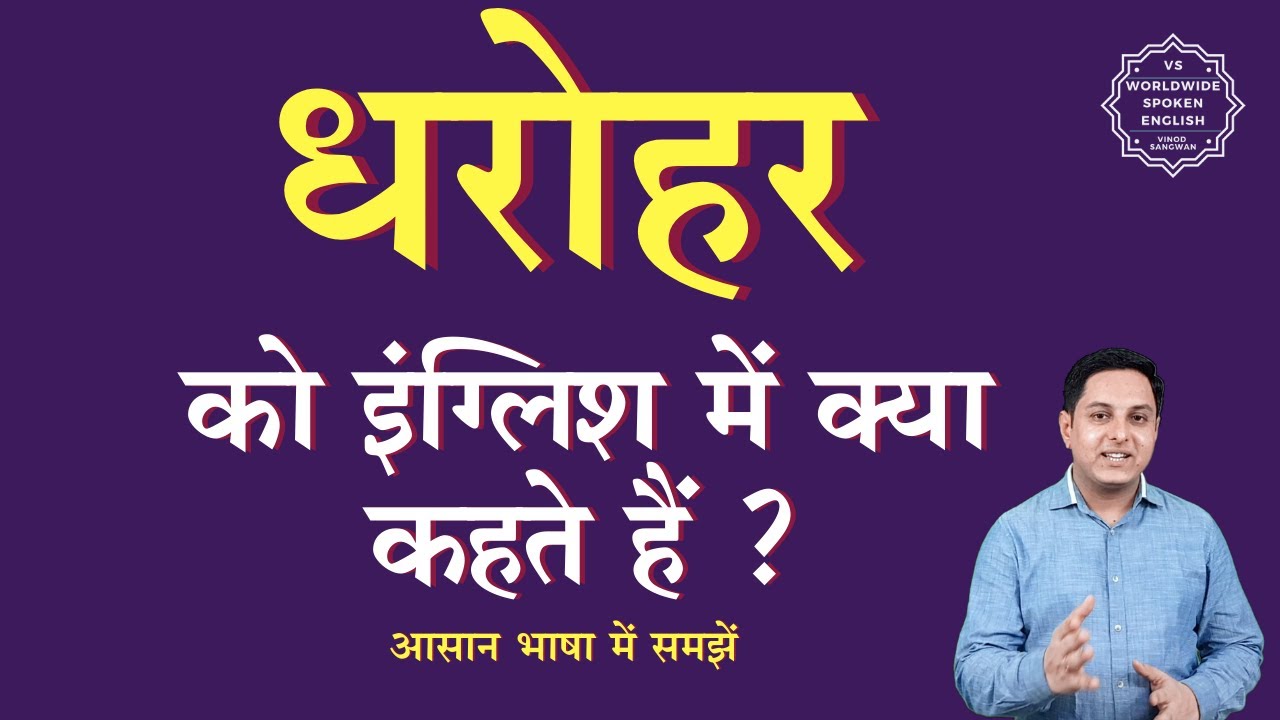 धरोहर को इंग्लिश में क्या कहते हैं | dharohar ko English mein kya ...