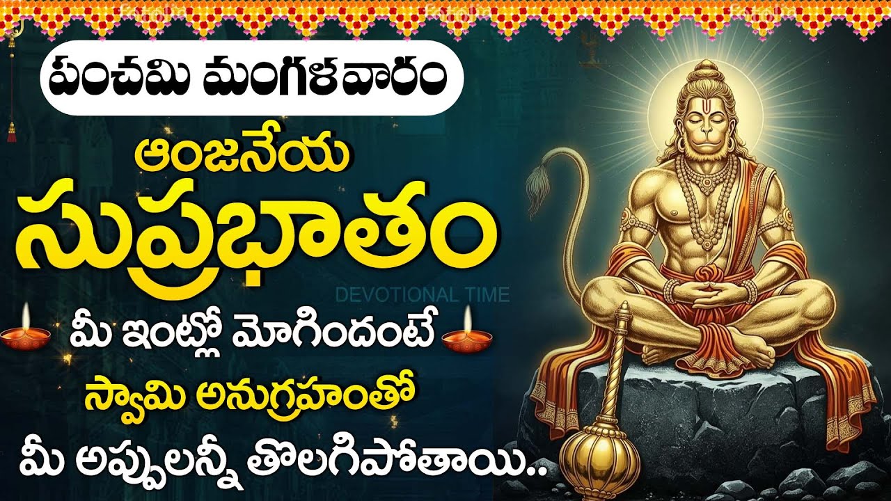 Hanuman Suprabhatam | శ్రీ హనుమాన్ సుప్రభాతం | Lord Hanuman Powerful ...