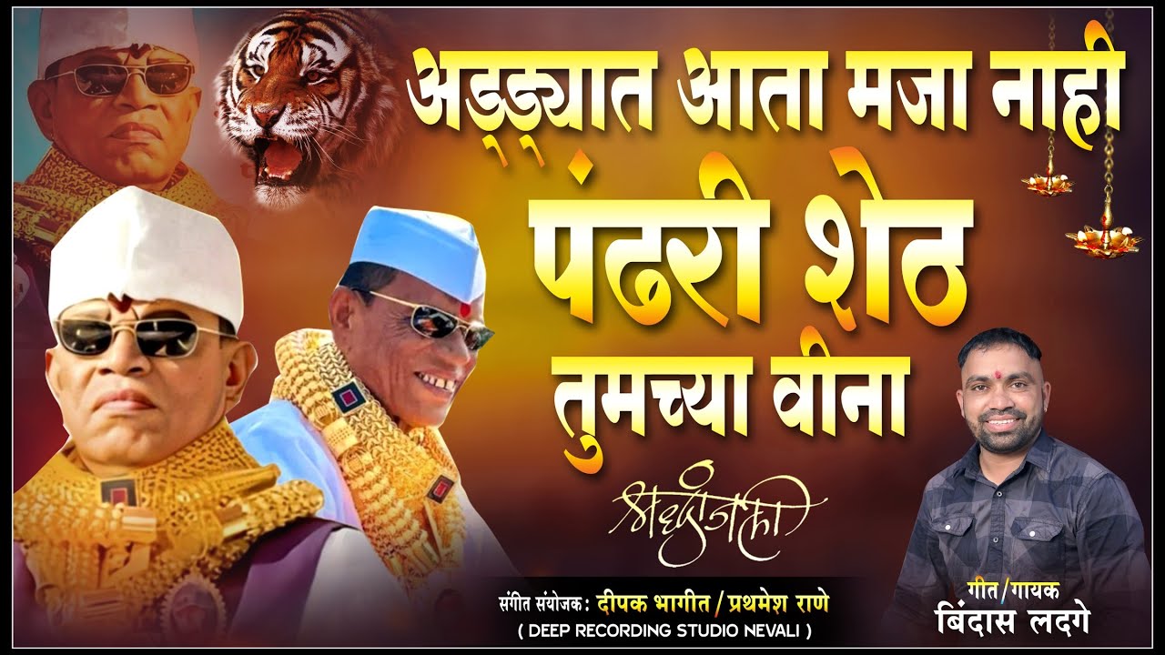 पंढरी शेठ तुमच्या विना | 1010 Sarkar | Bindas Ladage | Pandhari Sheth ...