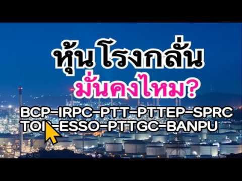 วิเคราะห์งบ-กางกราฟหุ้นกลุ่มโรงกลั่นและน้ำมัน BCP, IRPC, PTT, PTTGC, PTTEP, SPRC, TOP, ESSO ...
