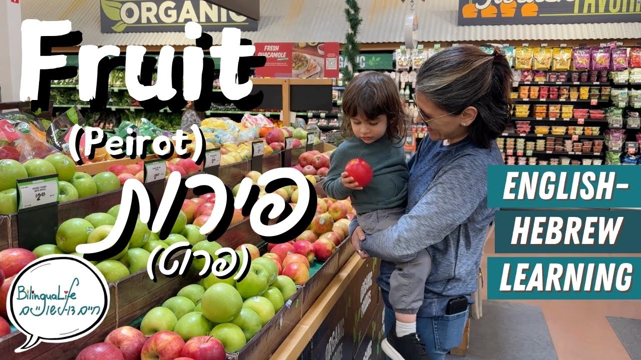 Hebrew Vocabulary: Learn 36 Fruit (Full version) בואו נלמד 36 פירות ...