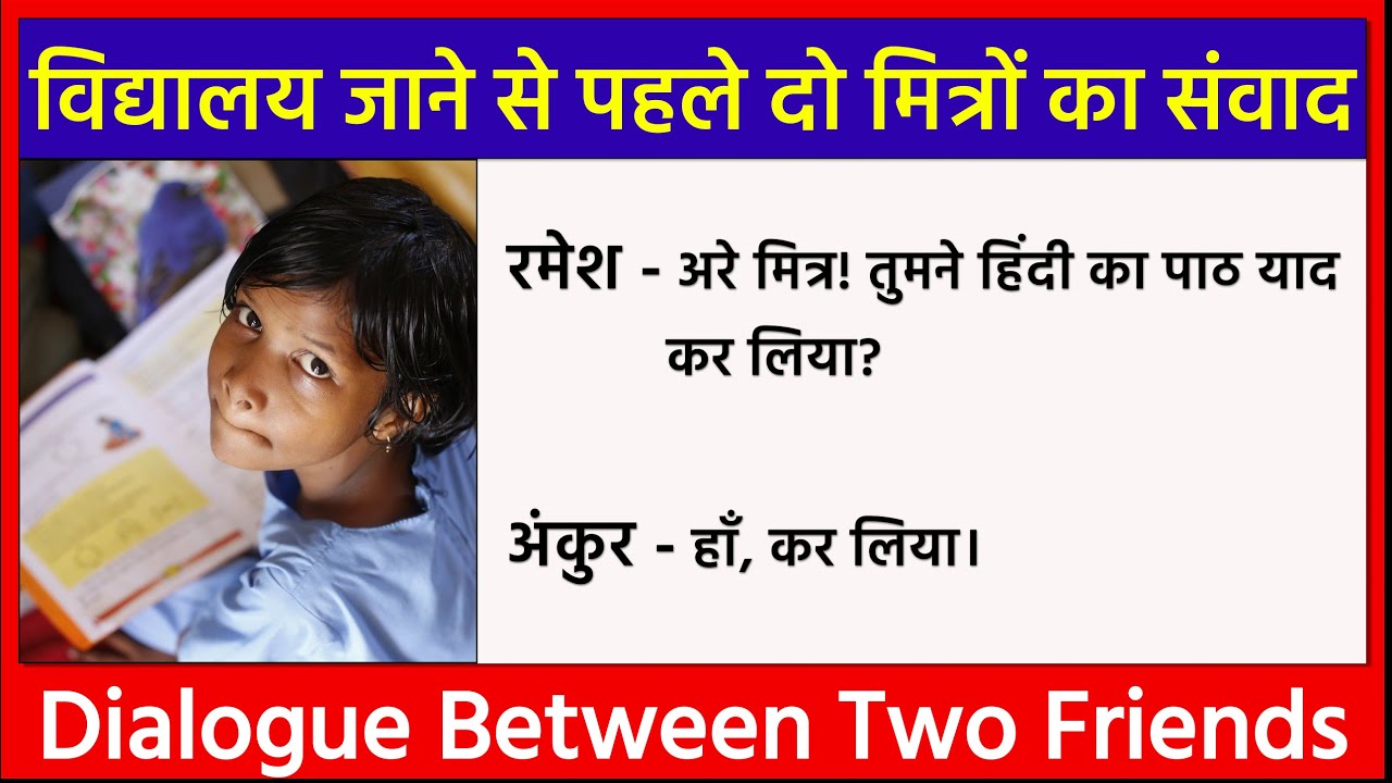 Do Mitro Ke Beech Samvad | दो मित्रों के बीच संवाद | Samvad Lekhan ...