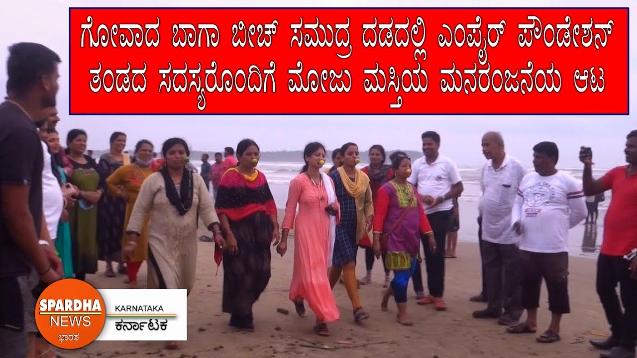 GOA Baga Beach | Lemon and Spoon Race Game | ಮೋಜು ಮಸ್ತಿಯ ಮನರಂಜನೆಯ ಆಟ ...