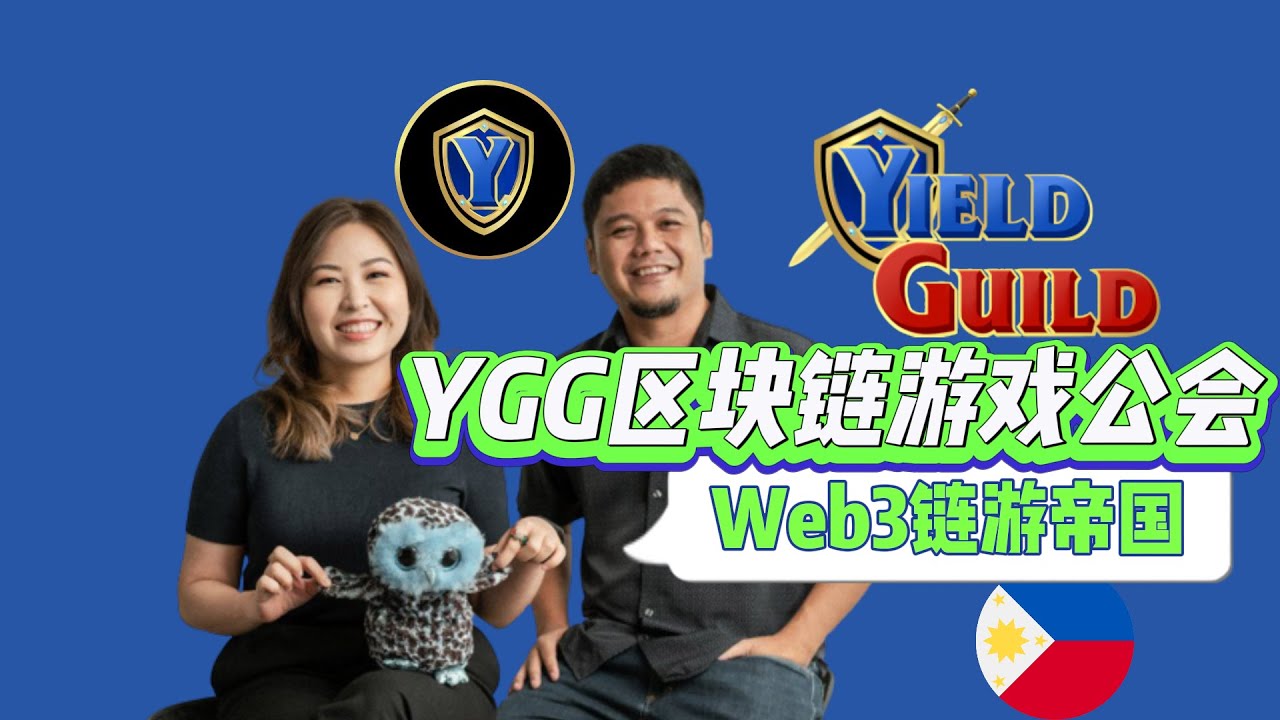 Yield Guild Games是區塊鏈遊戲公會,YGG將不同遊戲NFT 資產出借給社區遊戲玩家，讓他們能通過玩遊戲獲得收入。#GameFi ...