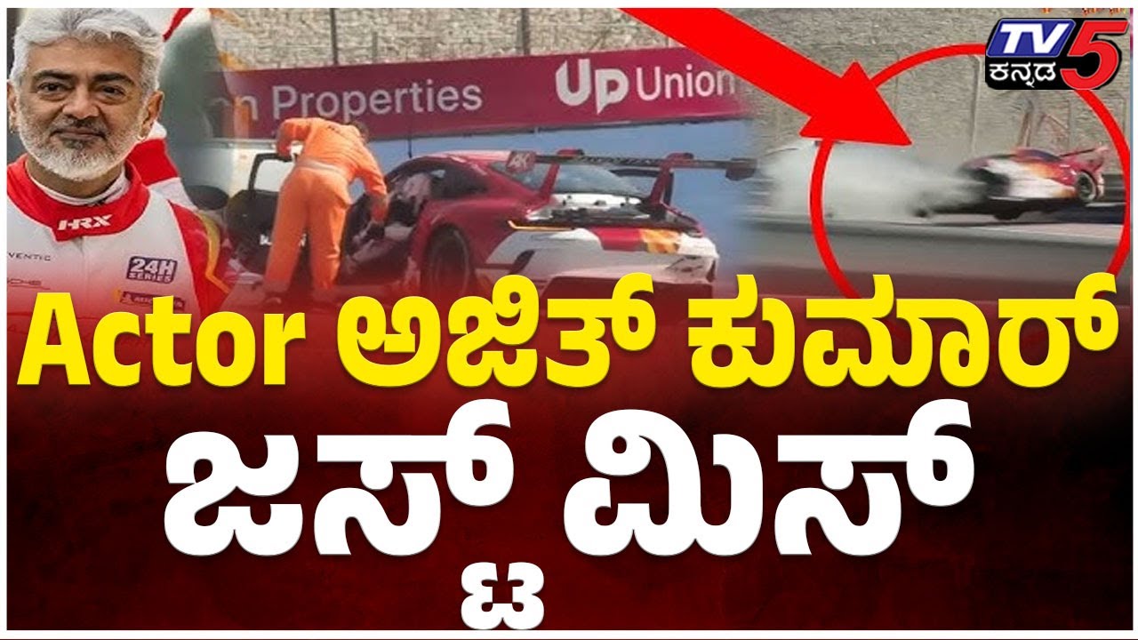 🔴LIVE: Tamil Actor Ajith Escapes Car Accident In Dubai | ಅಜಿತ್ ಕುಮಾರ್ ...