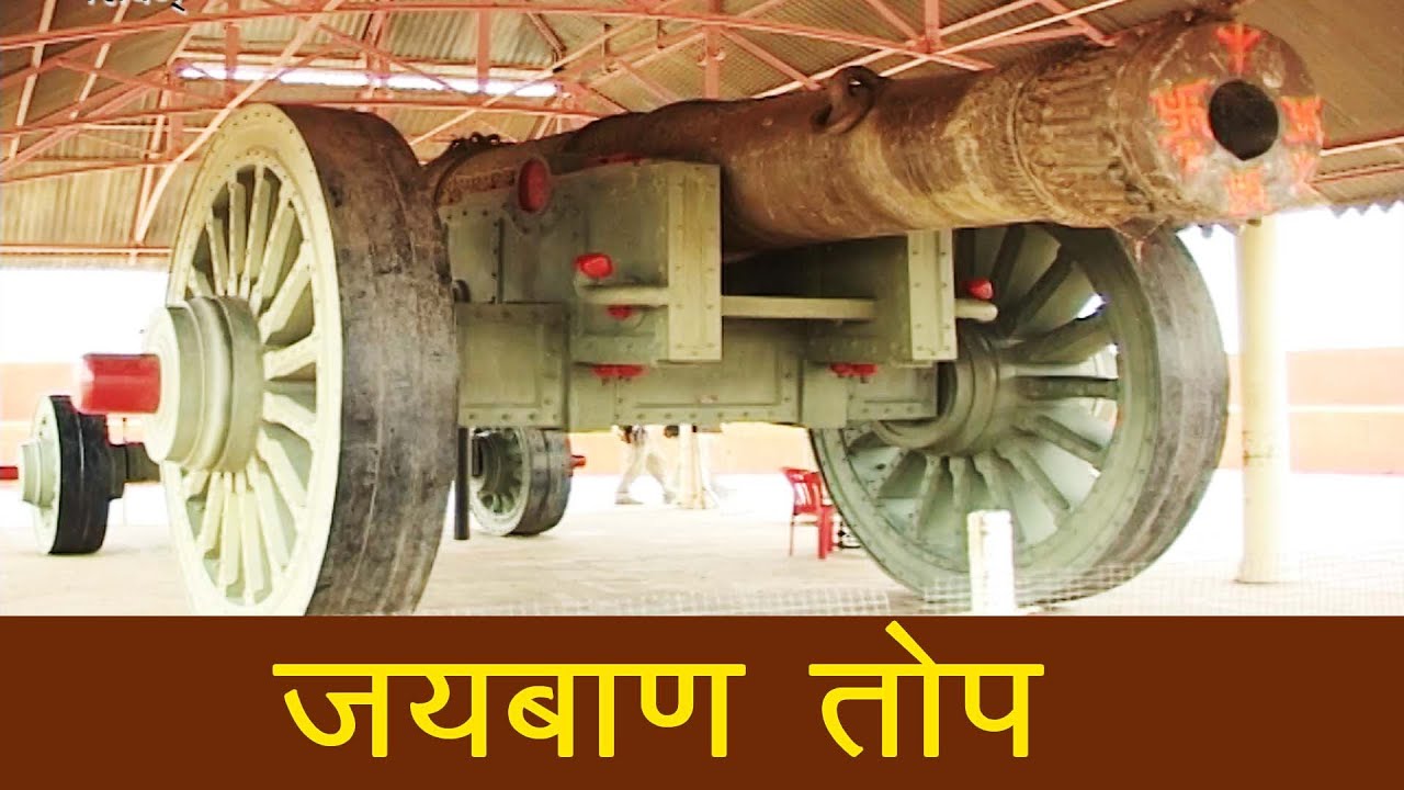 विश्व की सबसे बड़ी तोप जयबाण, जयपुर के जयगढ़ में | jayban top | jaipur ...