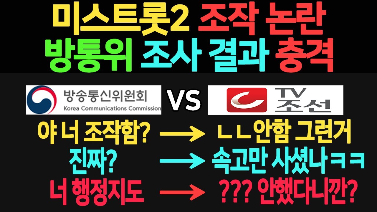 미스트롯2 조작 논란 방통위 조사 결과 충격 I 대회 후에도 끝나지 않은 논란 I 미스트롯2 방통위에 행정지도 받았다 I 미스