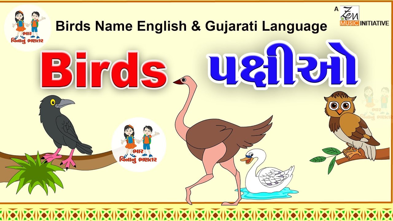પક્ષીઓના નામ ભાગ ૧ | Birds Name Part 1 | Gujarati Bhantar | Toddler ...