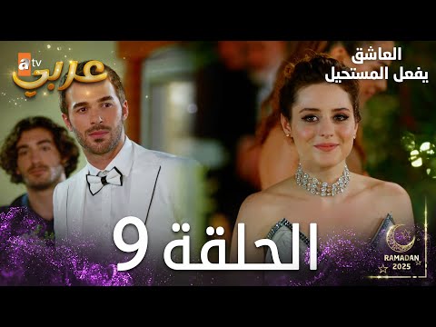 العاشق يفعل المستحيل | الحلقة 9 | Seven Ne Yapmaz | مدبلج