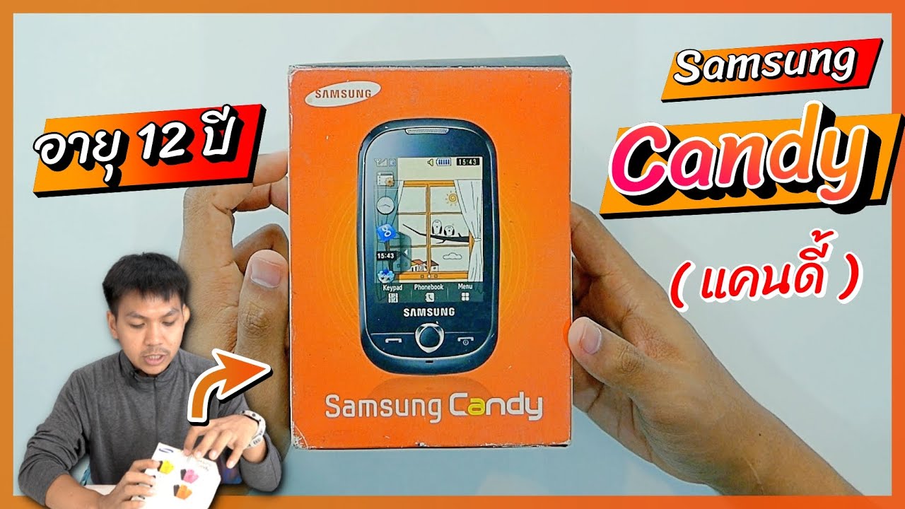 แกะกล่อง Samsung Candy อายุ 12 ปี !! ตำนานมือถือซัมซุงที่ขายดีจนแทบปิด ...