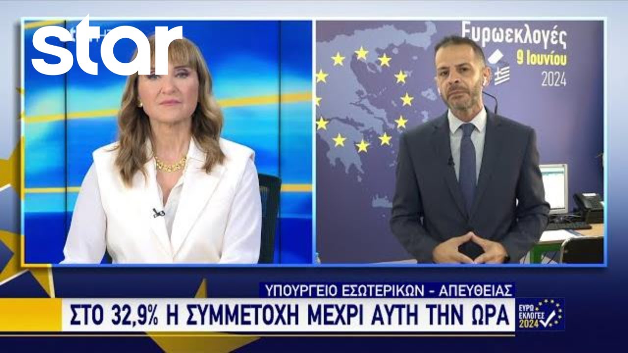 Ευρωεκλογές 2024: Στο 32,9% η συμμετοχή μέχρι τις 17:30! - YouTube