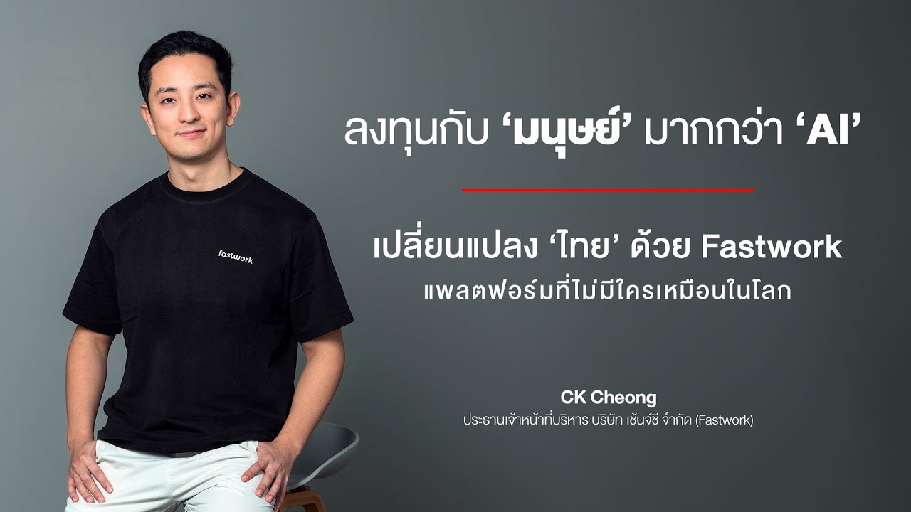 ลงทุนกับมนุษย์มากกว่า AI เปลี่ยนแปลง ‘ไทย’ ด้วย Fastwork แพลตฟอร์มที่ไม่มีใครเหมือนในโลก – CK ...