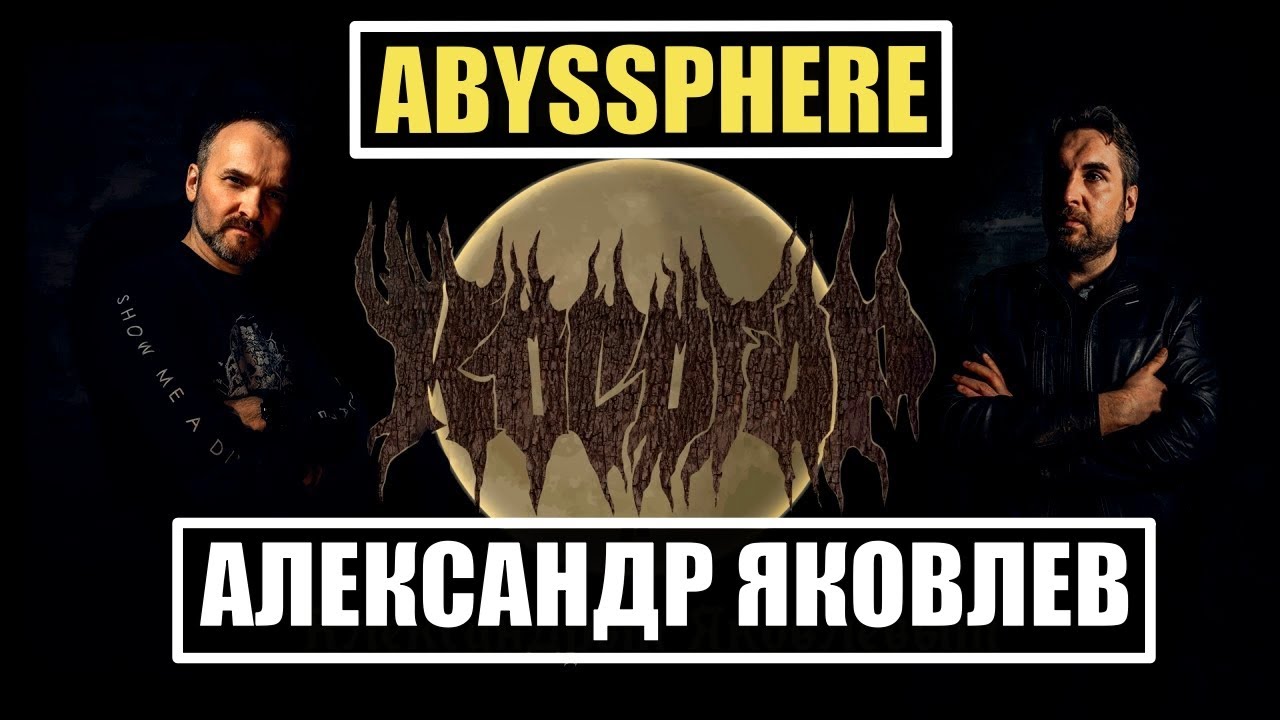 Интервью c Александром Яковлевым (группа Abyssphere) - YouTube
