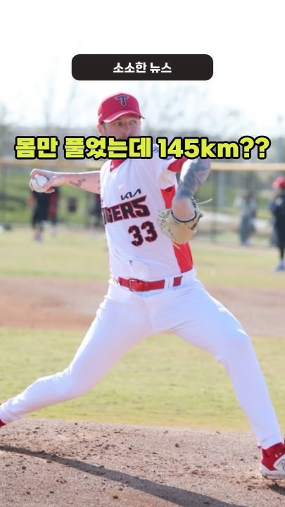 몸만 풀었는데 145km/h?? - YouTube