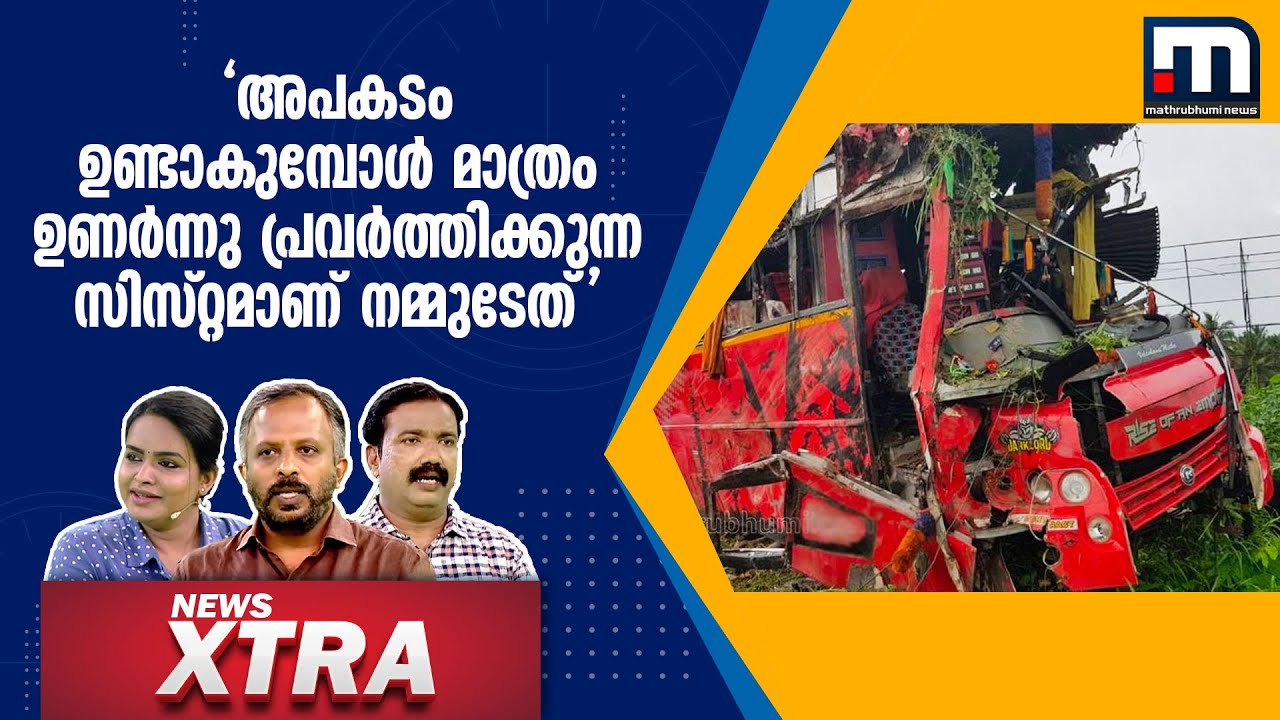 'അപകടം ഉണ്ടാകുമ്പോൾ മാത്രം ഉണർന്നു പ്രവർത്തിക്കുന്ന സിസ്റ്റമാണ് ...