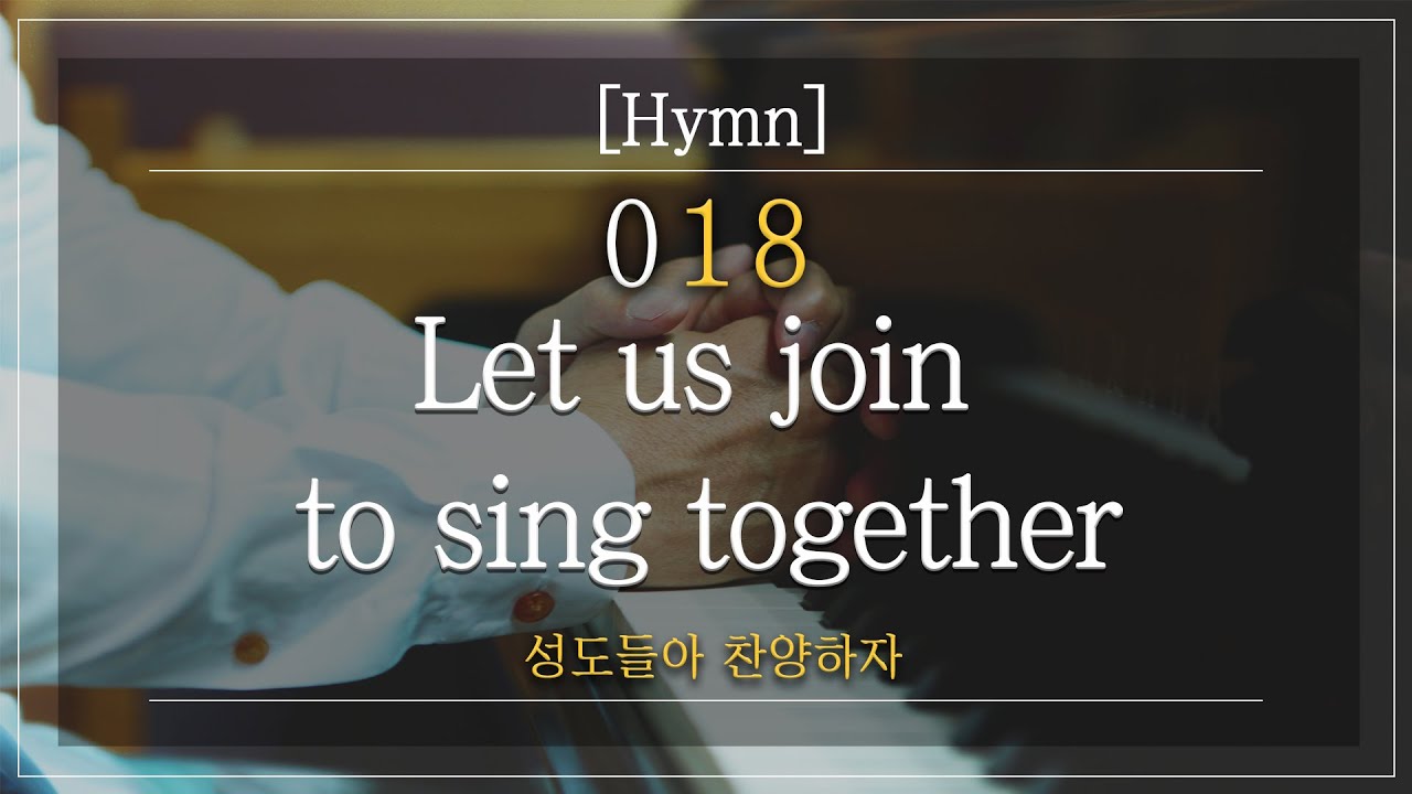 [Hymn] 18 - Let us join to sing together | 성도들아 찬양하자 | New hymn ...