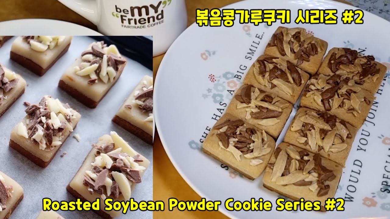 인절미맛 초코쿠키 / Roasted soybean powder flavored^^ Choco cookies^^ - YouTube
