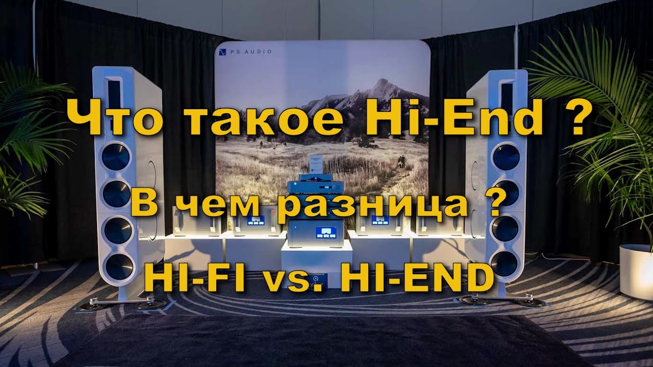 Что такое Hi End ? В чем разница ? HI-FI vs. HI-END - YouTube