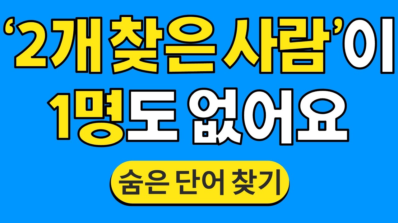 2개 찾은 사람이 1명도 없어요 596 숨은단어찾기 치매 예방 퀴즈 단어찾기 치매테스트 치매예방퀴즈