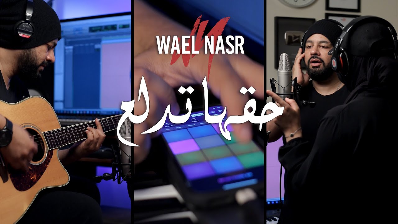 Wael Nasr - Ha2aha Tedala3 (Official Recording Session) | وائل نصر - حقها تدلع - YouTube