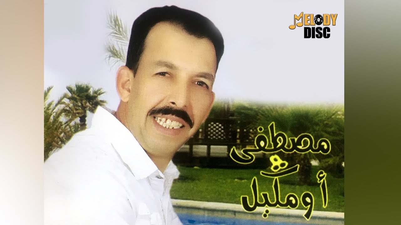 Mustapha Oumguil - Alghalab Allah Abant Nas | (Audio Officiel) | مصطفى ...