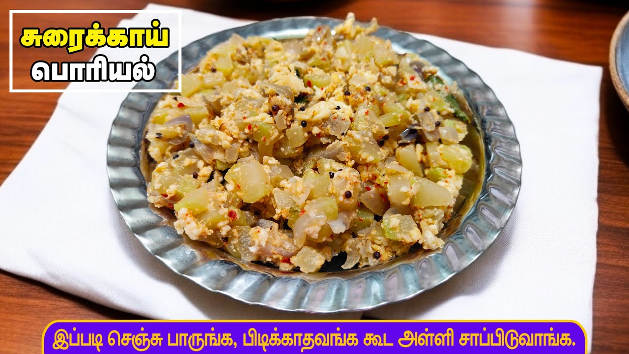 சுரைக்காய் பொரியல் | Suraikai Poriyal Recipe in Tamil | Suraikai Recipe ...
