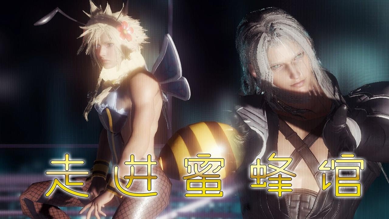 爆料！真实的蜜蜂馆♂ （SC要素注意）[ff7re MMD] - YouTube