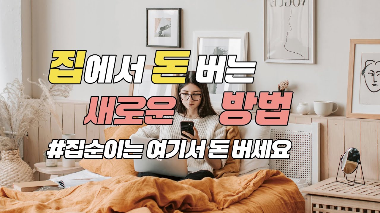 집에서 돈버는 새로운 방법 🌸집순이 온라인으로 돈벌기 주부 부업 콘텐츠 N잡 일상 사진 영상 크리에이터 수익화 😊유튜브