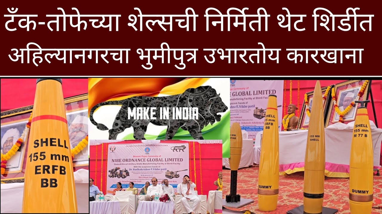 Shirdi Midc Artillery Shells Manufacturing Facility Bhoomi Pujan शिर्डी ...