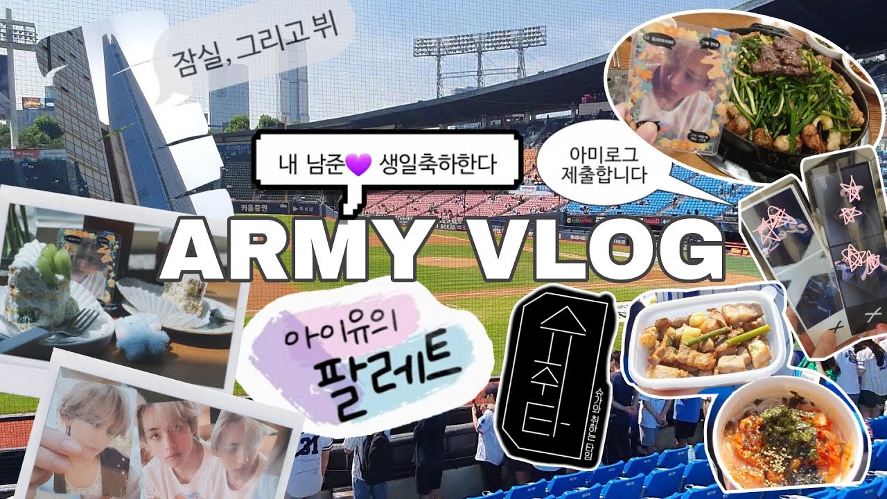 My Army Log Eng주문하신 아미로그 나왔는데 먹기만 한 이슈일상잠실야구장쁘띠앨깡갓뷔컴백컨텐츠