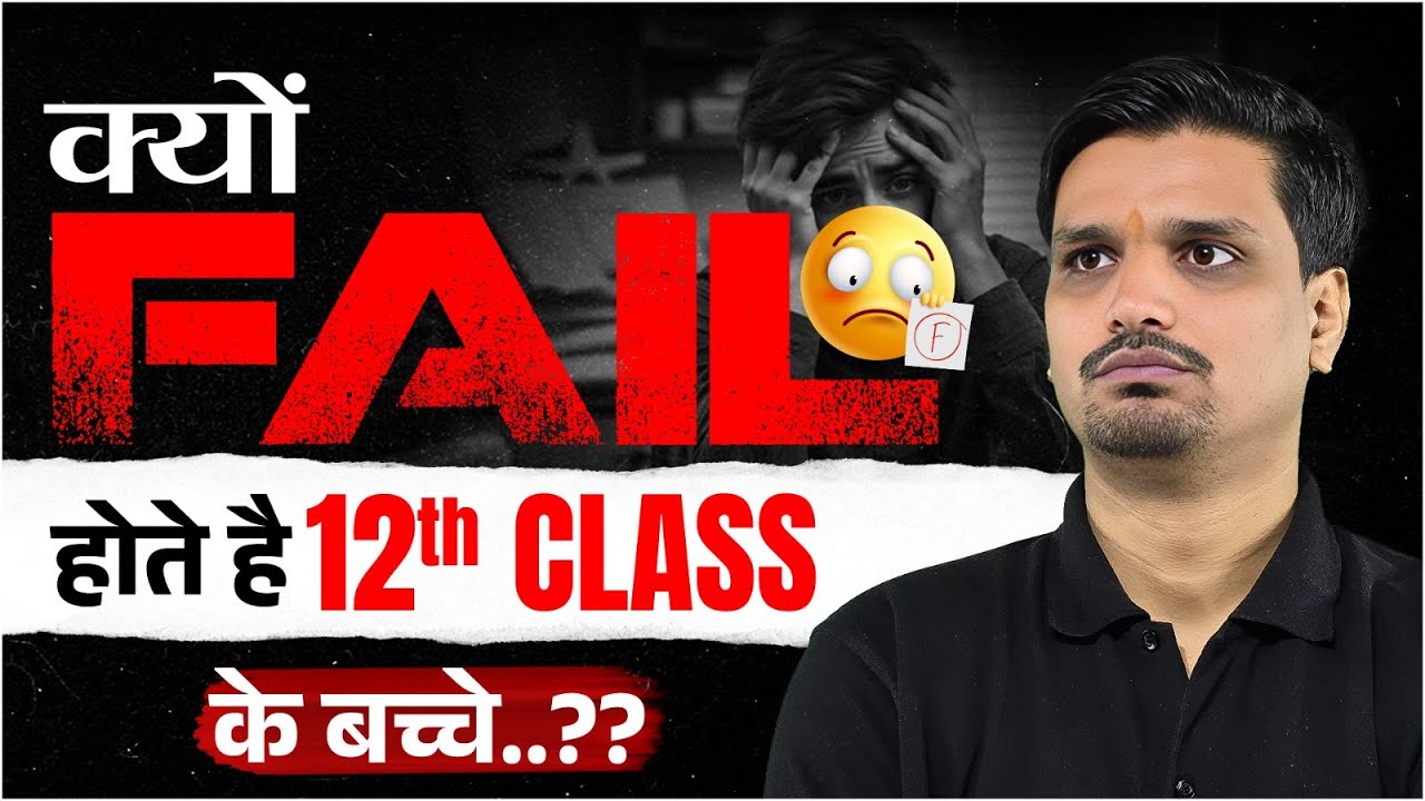 12th Class में Fail क्यों हो जाते हैं बच्चे?🚨 | Fail in Class 12 ...