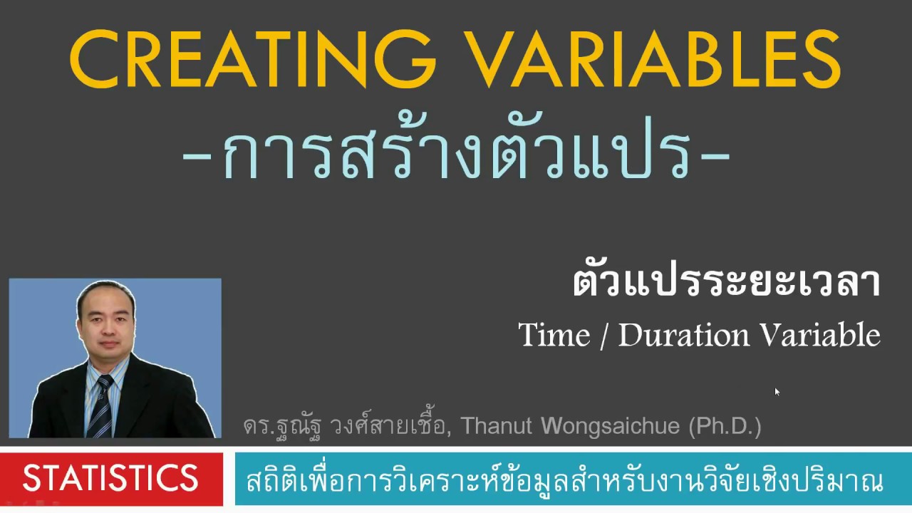 การสร้างตัวแปรเวลา (Time variable and Duration variable) - YouTube
