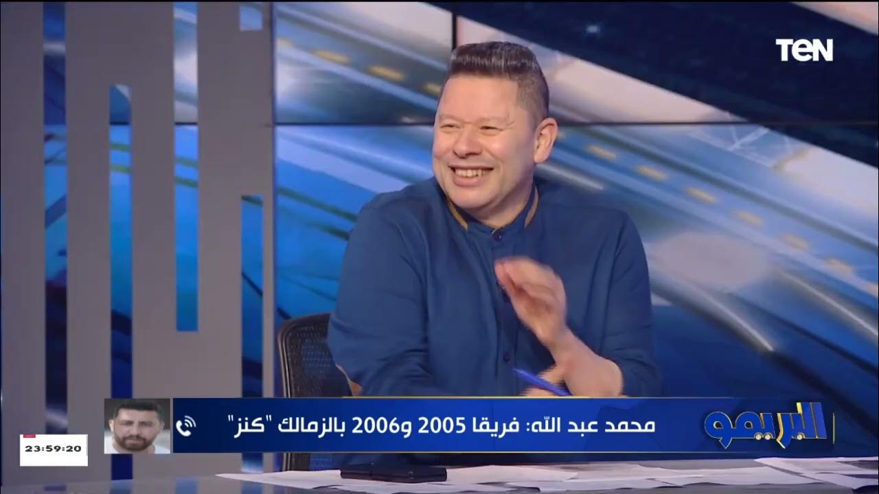 محمد عبدالله فريق 2005 و2006 بالزمالك كنز ورضا عبد العال يوجه