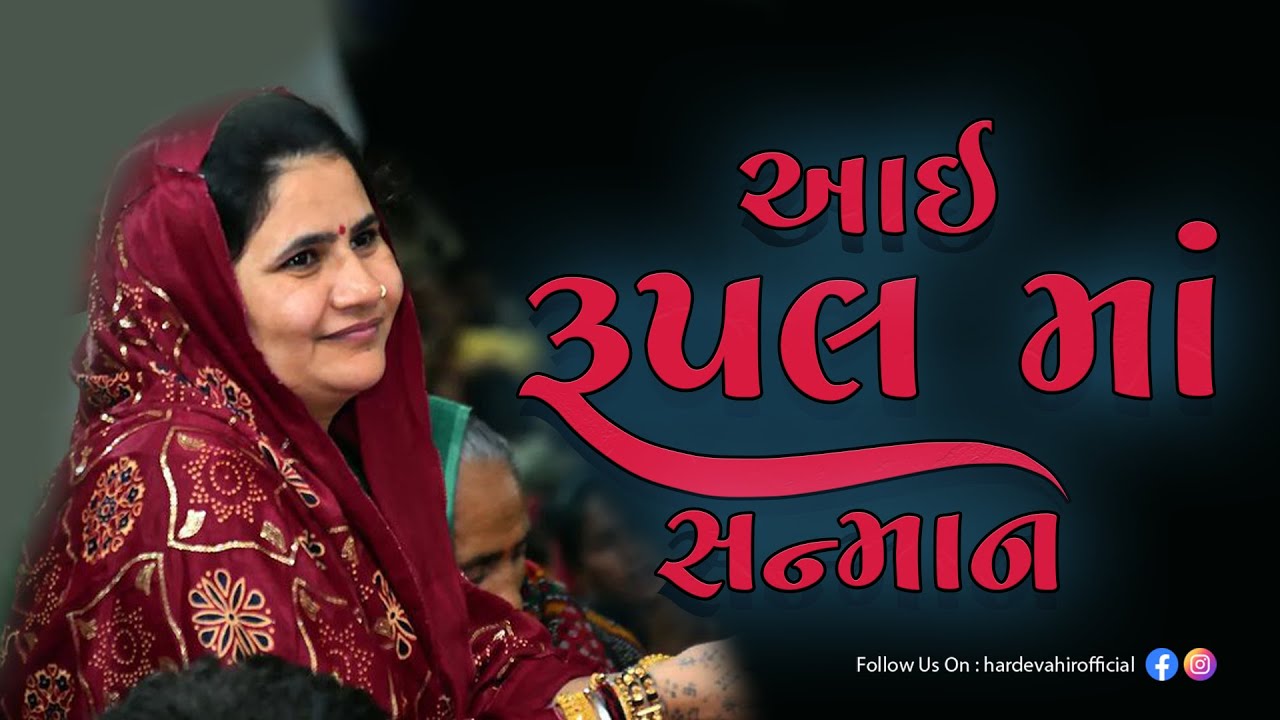 આઈ રૂપલ માં સન્માન | Aai Shree Rupal Maa Dhaam Rampar | Rampara Gir ...