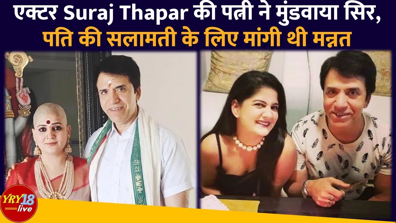 एक्टर Suraj Thapar की पत्नी ने मुंडवाया सिर, पति की सलामती के लिए मांगी ...