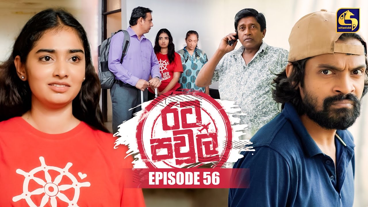 Rata Pawula (රට පවුල) | Episode 56 | 16th November 2025 | Swarnavahini ...