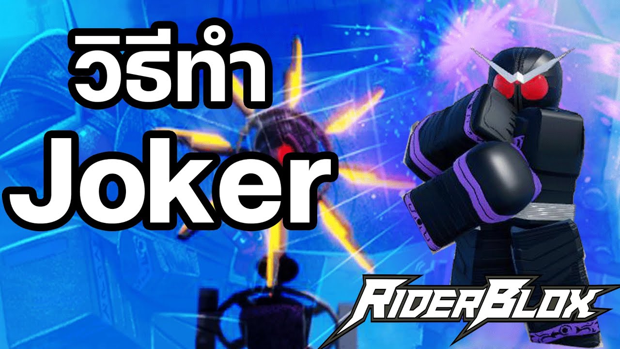 Rider Blox วิธีทำ Joker - YouTube