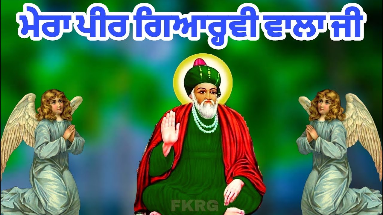 Mera Peer Gyarvi Wala ji | Kalam mera ghous pak - YouTube