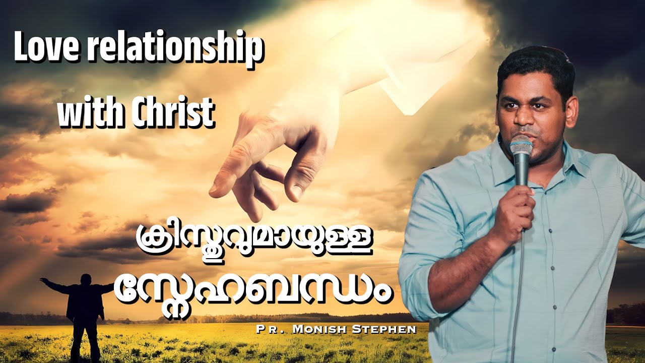 ക്രിസ്തുവുമായുള്ള സ്നേഹബന്ധം | Love relationship with Christ | Pr ...