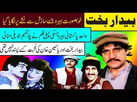 bedar bakht biography in urdu pashto film actor bedart bakht life story bedar bakht pashto film ...