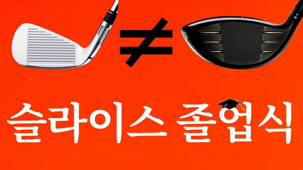 골프기초 골프 입문자를 위한 가이드 드라이버 잘 치는 방법 슬라이스 졸업 비거리 추월차선 Youtube