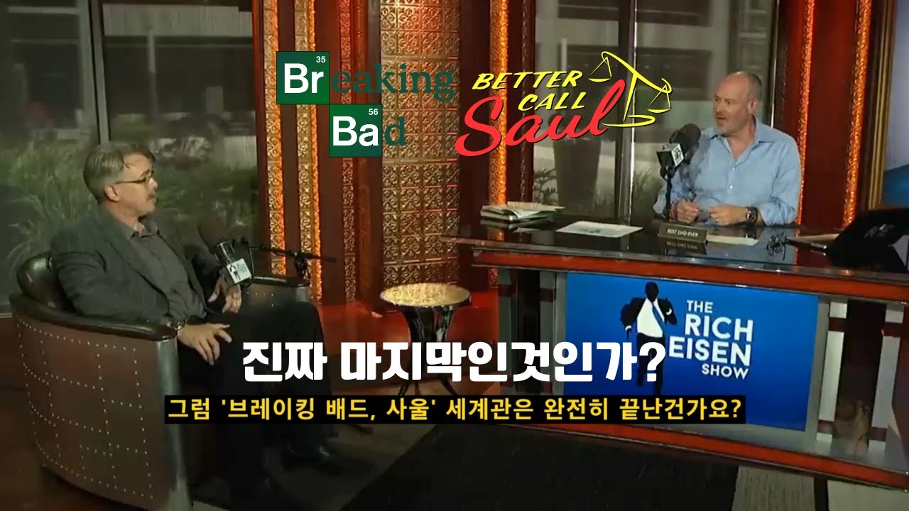 한글 자막 브레이킹 배드 베터 콜 사울 또다른 후속작의 가능성 Youtube
