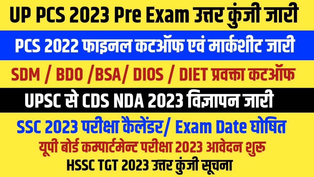 UPPCS 2022 Final Cutoff । PCS Answer Key । UPSC NDA CDS विज्ञापन। HSSC ...