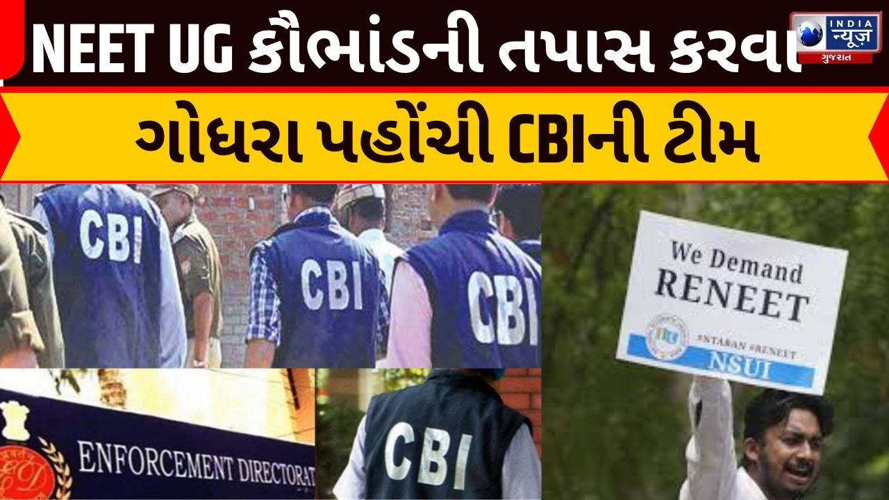 NEET UG scam : NEET UG કૌભાંડની તપાસ કરવા ગોધરા પહોંચી CBIની ટીમ- India ...