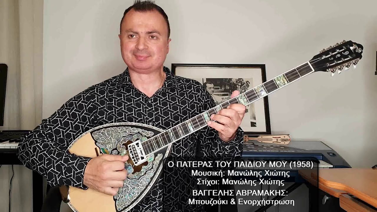 Ο ΠΑΤΕΡΑΣ ΤΟΥ ΠΑΙΔΙΟΥ ΜΟΥ (ΧΙΩΤΗΣ, ΛΥΔΙΑ) ΒΑΓΓΕΛΗΣ ΑΒΡΑΜΑΚΗΣ: Μπουζούκι ...