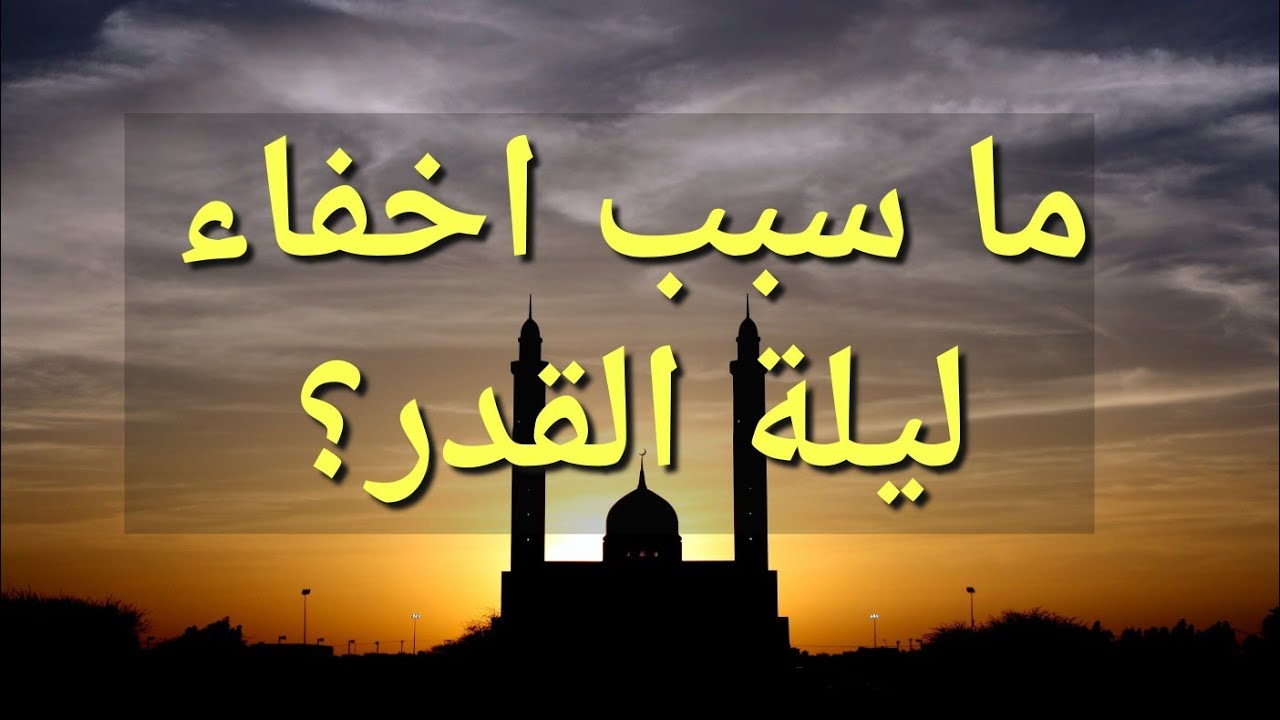 ما سبب اخفاء ليلة القدر ؟وما الحكمة من ذلك ؟ Youtube