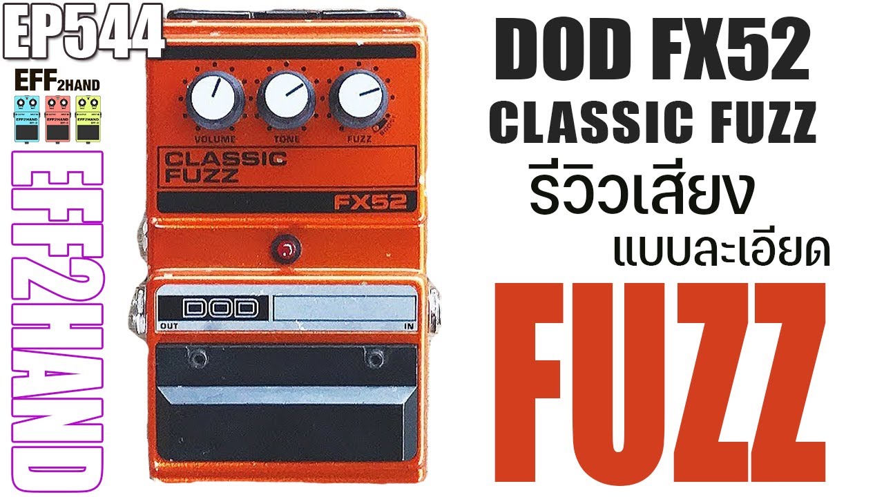 EFF2hand : Ep 544 รีวิวเสียง เอฟเฟคกีตาร์ DOD FX52 Classic Fuzz - YouTube