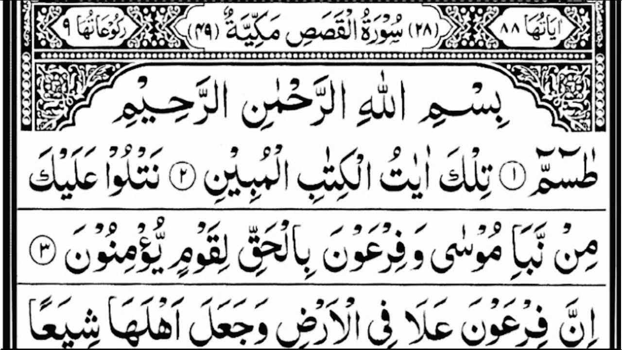 Surah Al-Qasas | By Sheikh Abdur-Rahman Al Majid As-Sudais | With ...