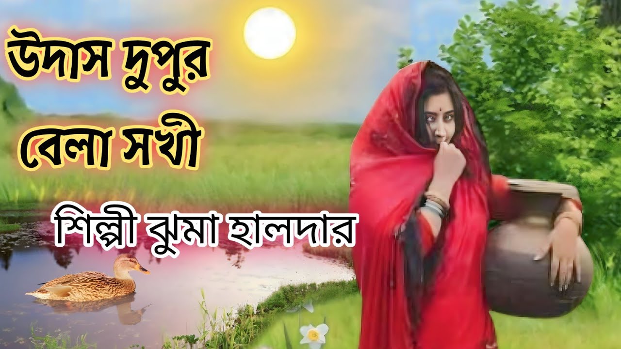 উদাস দুপুর বেলা সখি।। Udas dupur bela sokhi// jhuma haldar - YouTube