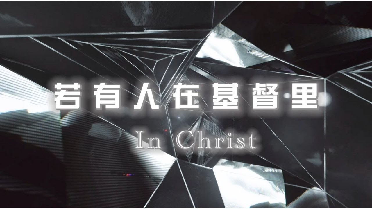 VESSEL LIU - ‘In Christ 若有人在基督里’ Visualizer - YouTube